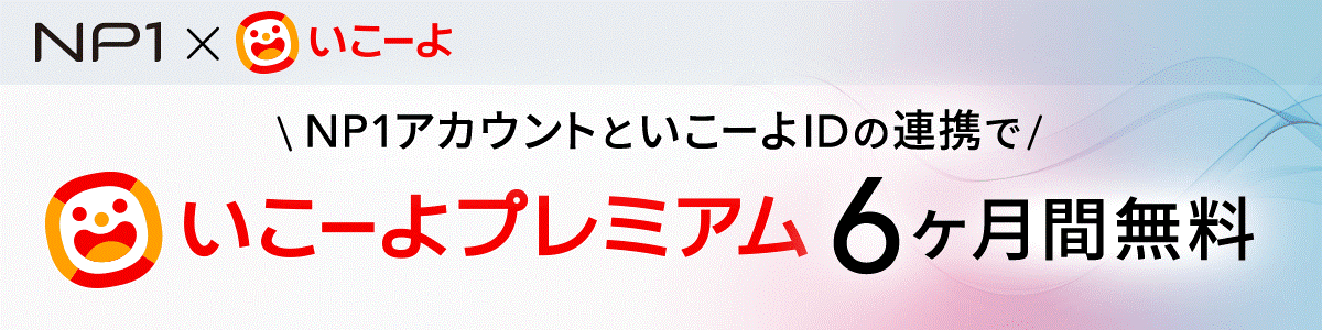 パイオニア株式会社のAI搭載通信型オールインワン車載器「NP1」とのコンテンツ連携を開始。さらに会員アカウントの連携で「いこーよプレミアム」6ヶ月無料クーポンをプレゼント！ - アクトインディ株式会社